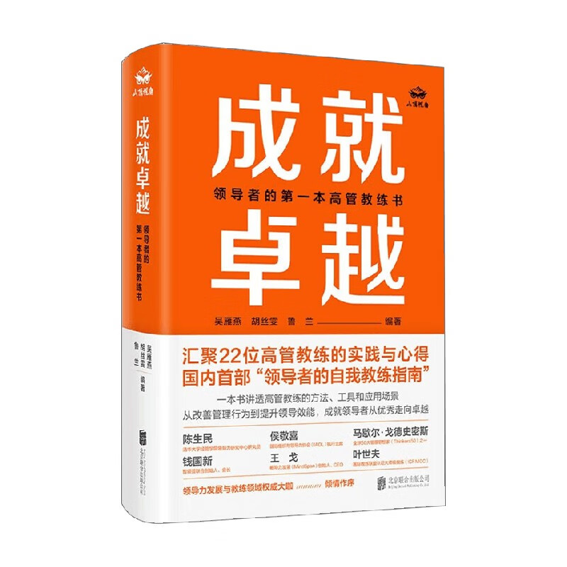 成就卓越 领导者的第一本高管教练书 吴雁燕等 著 管理