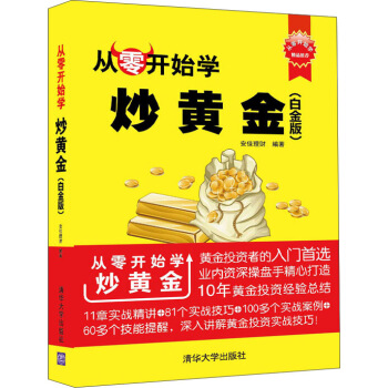 现货:从零开始学炒黄金(白金版)(从零开始学) 9787302409571 清华大学出版社
