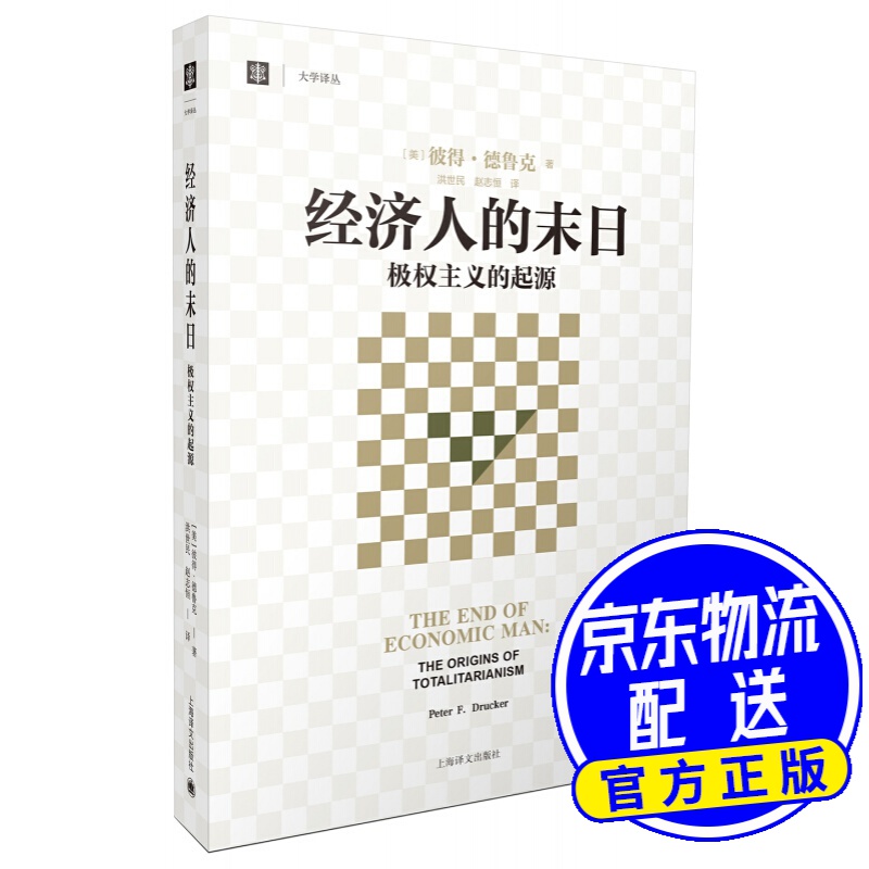 大学译丛：经济人的末日