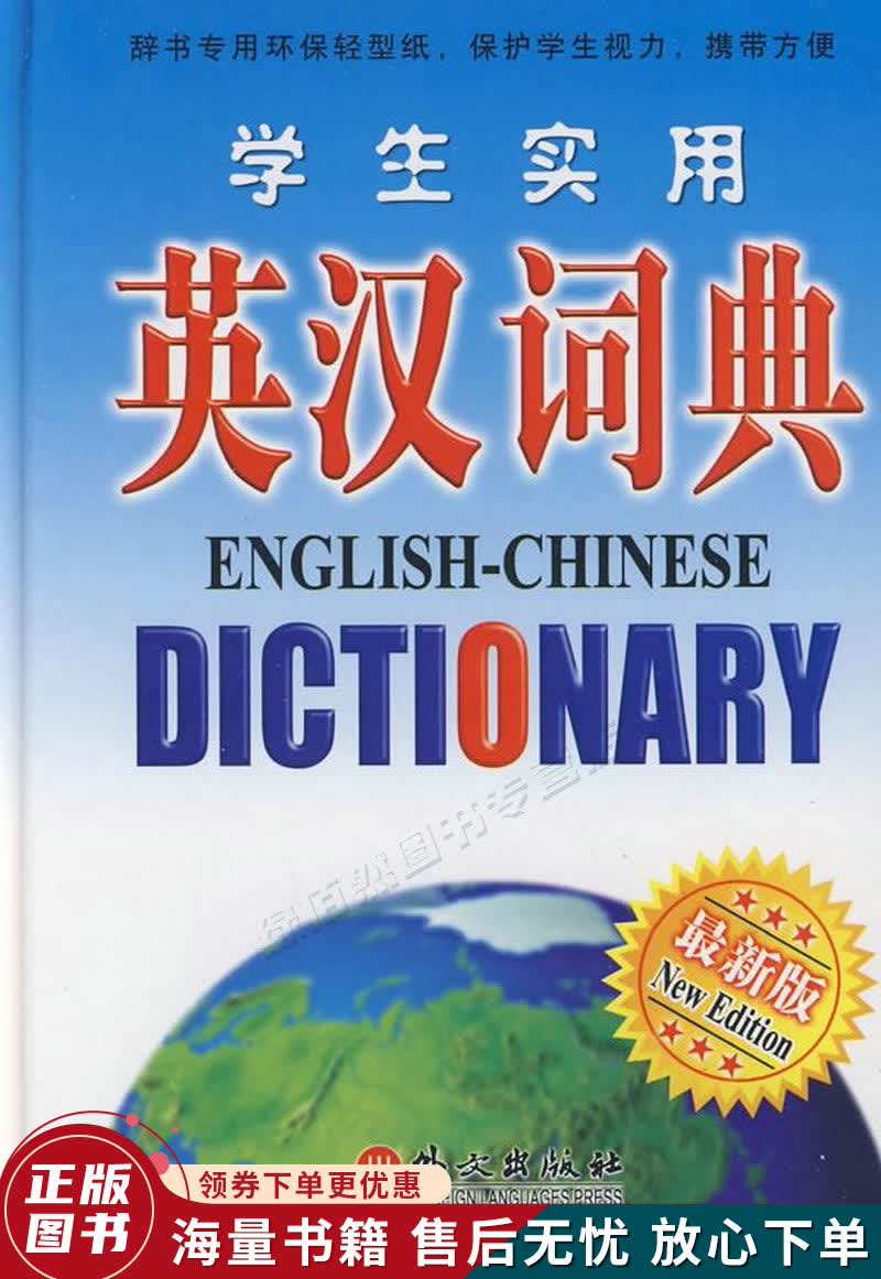 学生实用英汉词典版