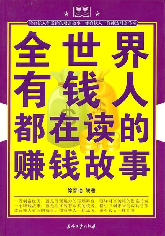 全世界有钱人都在读的赚钱故事