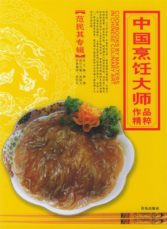 中国烹饪大师作品精粹·范民其专辑