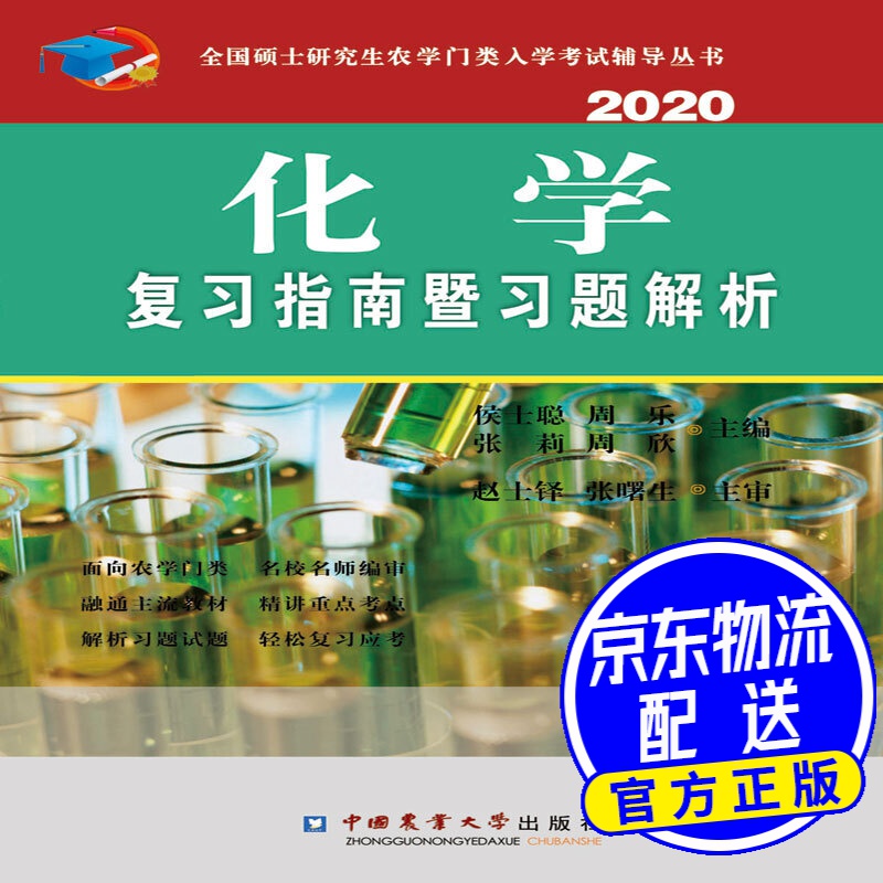 化学复习指南暨习题解析（2020）