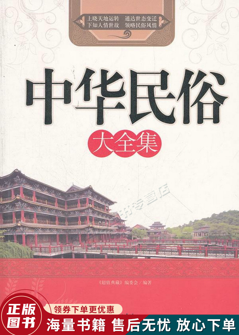 超值典藏：中华民俗大全集