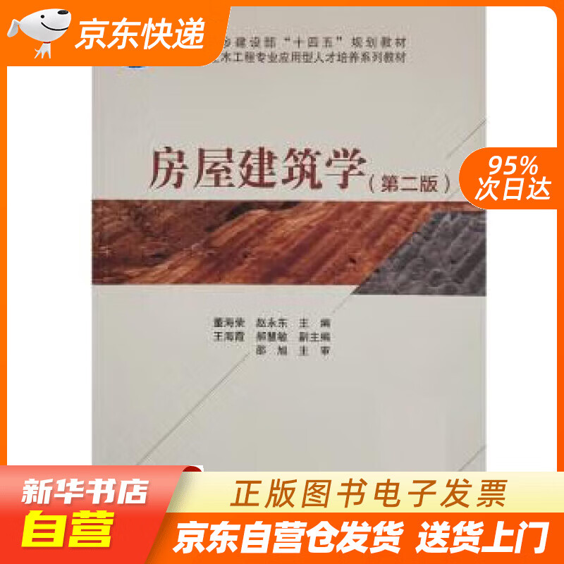 房屋建筑学（第二版） 董海荣,赵永东 中国建筑工业出版社