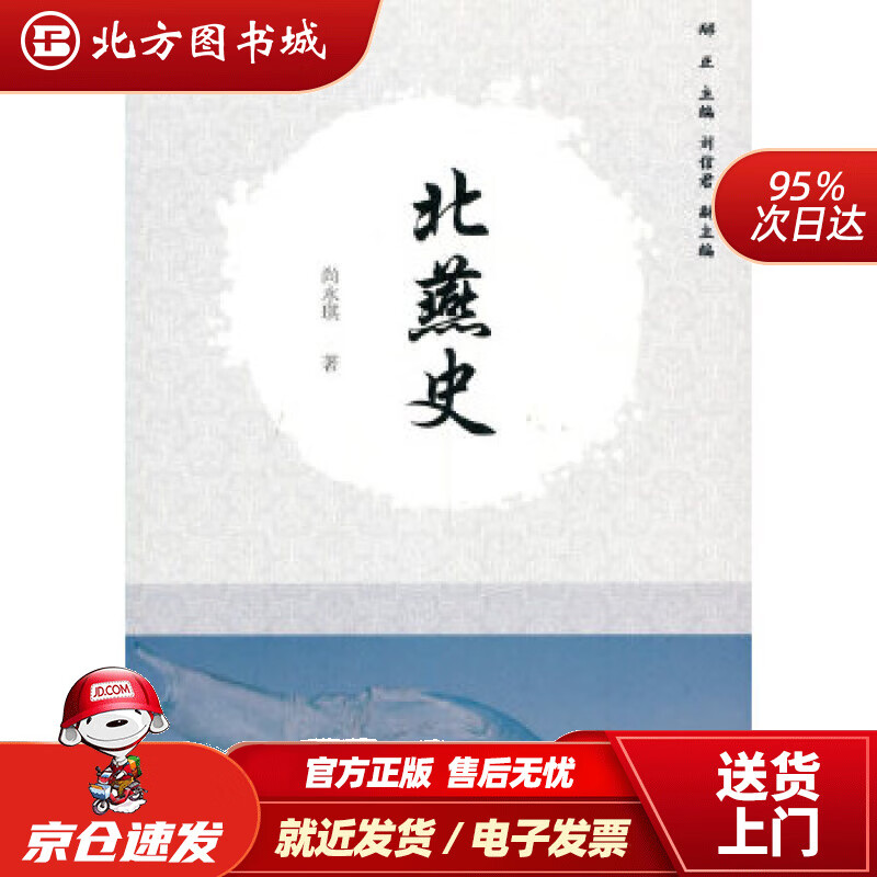 【现货】北燕史尚永琪 北方图书城