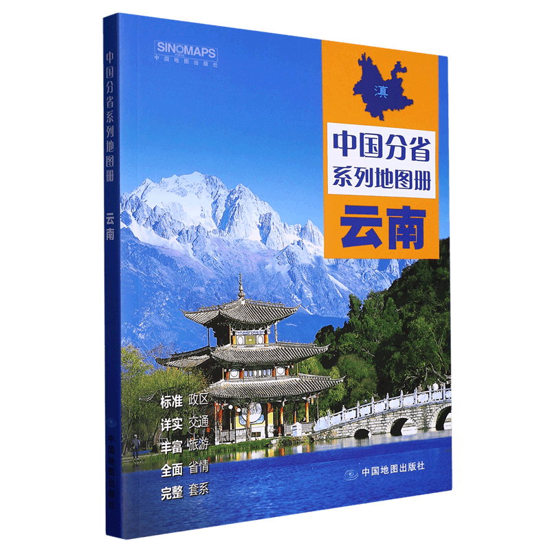 云南/中国分省系列地图册