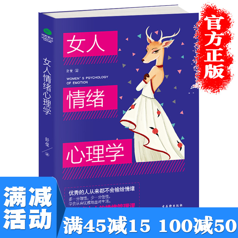 包邮 女人情绪心理学 舒曼 情绪管理心理学自我控制做高情商女人 女性心理学 情商与情绪图书籍 畅销书排行榜