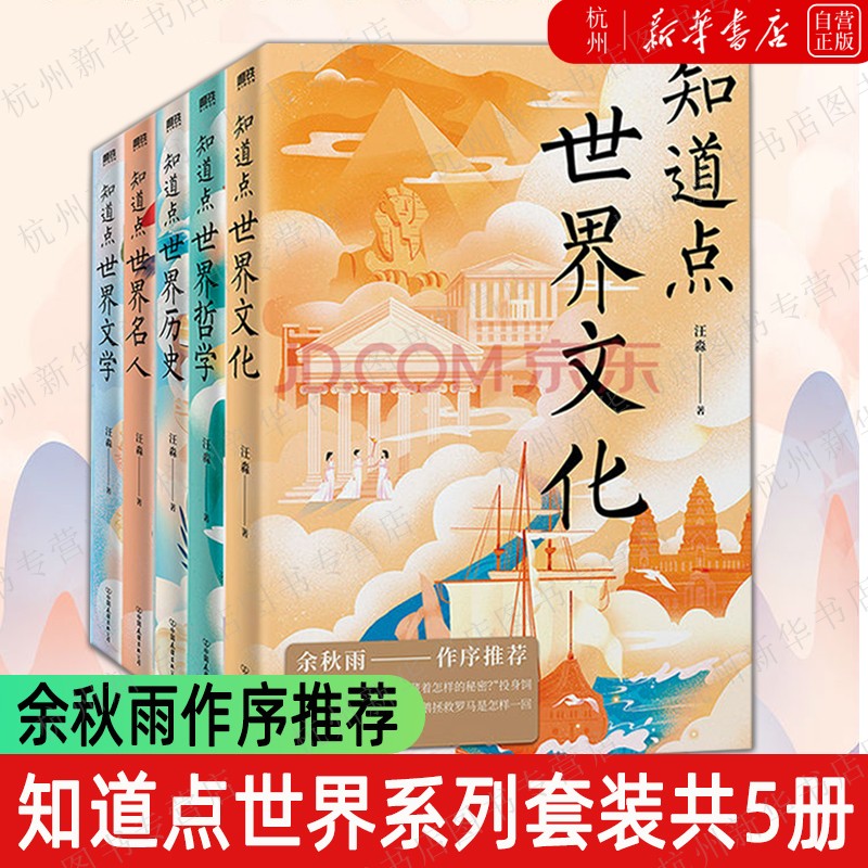 【包邮】知道点世界文化+历史+文学+哲学+名人系列套装共5册 余秋雨作序推荐 中外文史哲