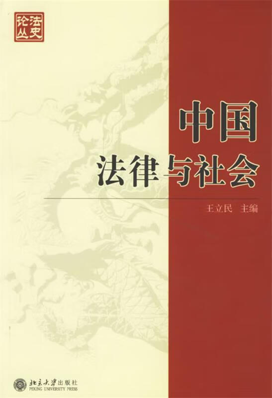 中国法律与社会【好书，下单速发】