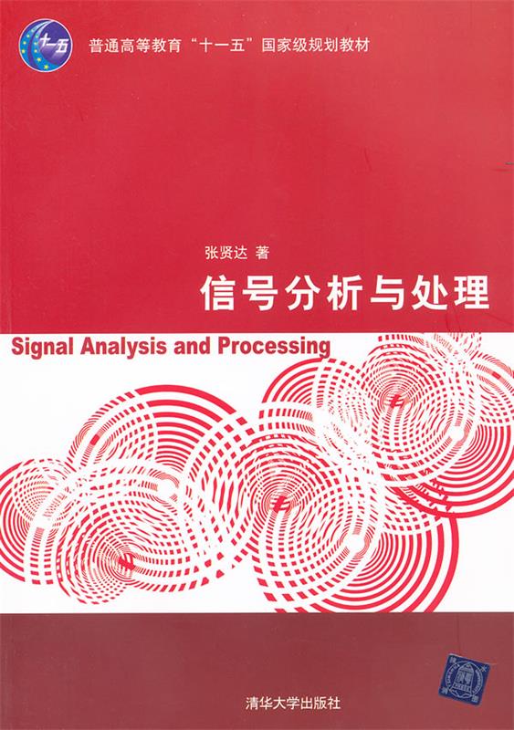 信号分析与处理 张贤达 著
