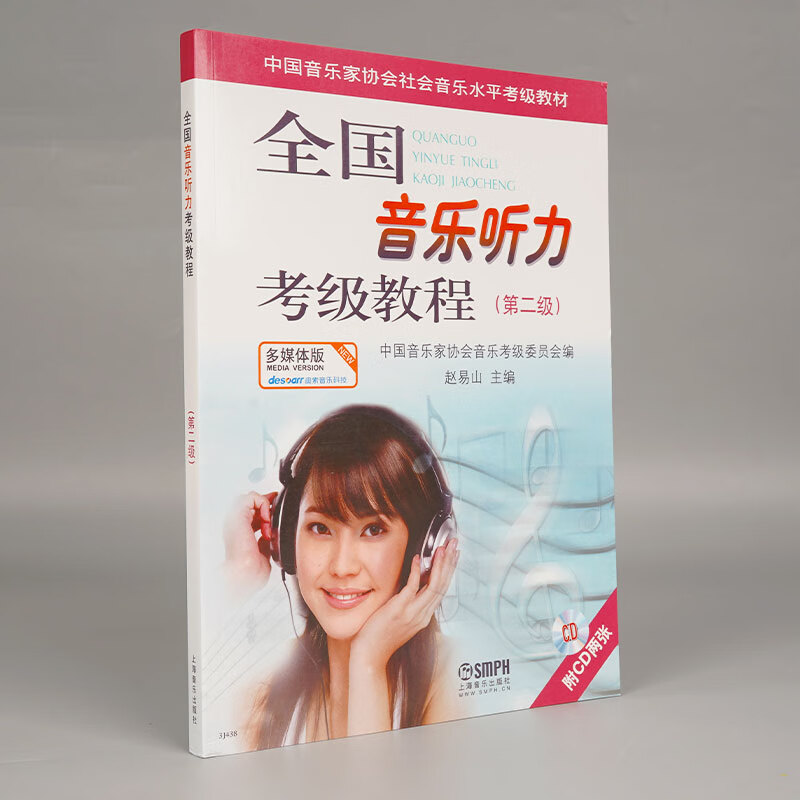 全国音乐听力考级教程(附光盘第2级中国音乐家协会社会音乐水平考级教材)