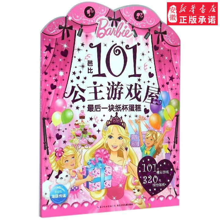 **后一块纸杯蛋糕-芭比101公主游戏屋少儿艺术9787556027095安徽长江少年