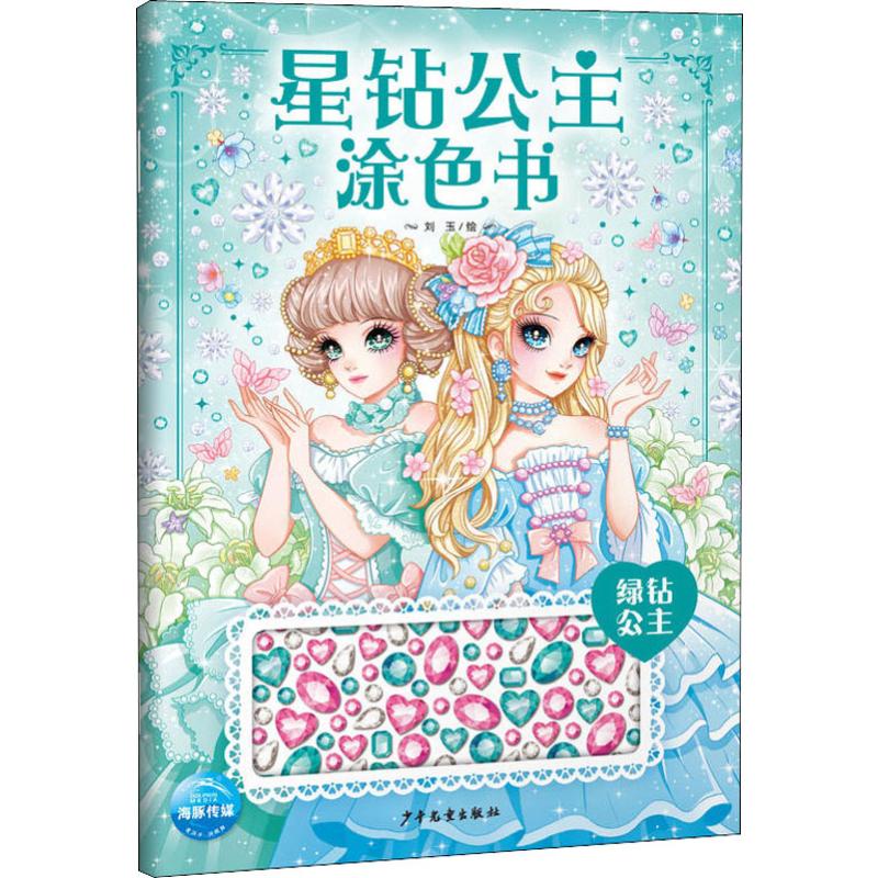 绿钻公主-星钻公主涂色书