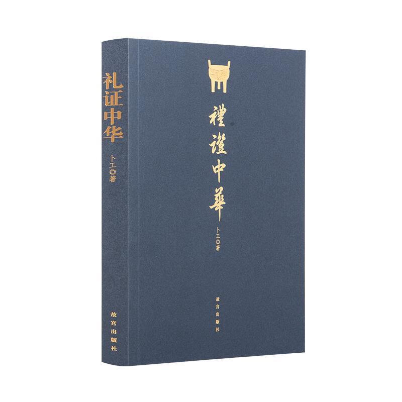！ 礼证中华 9787513414333 卜工 故宫出版社