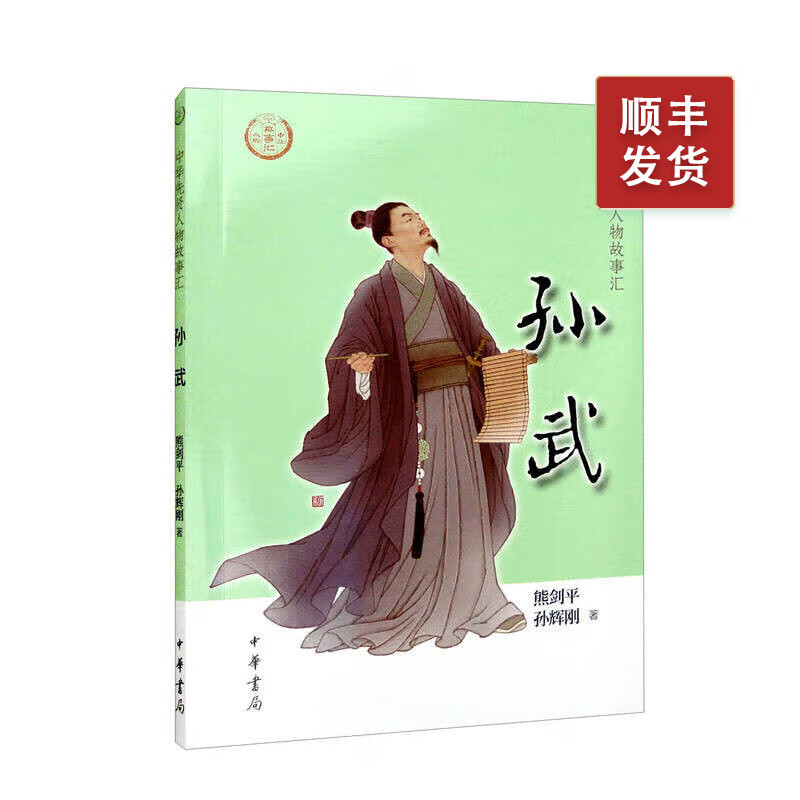 孙武--中华先贤人物故事汇