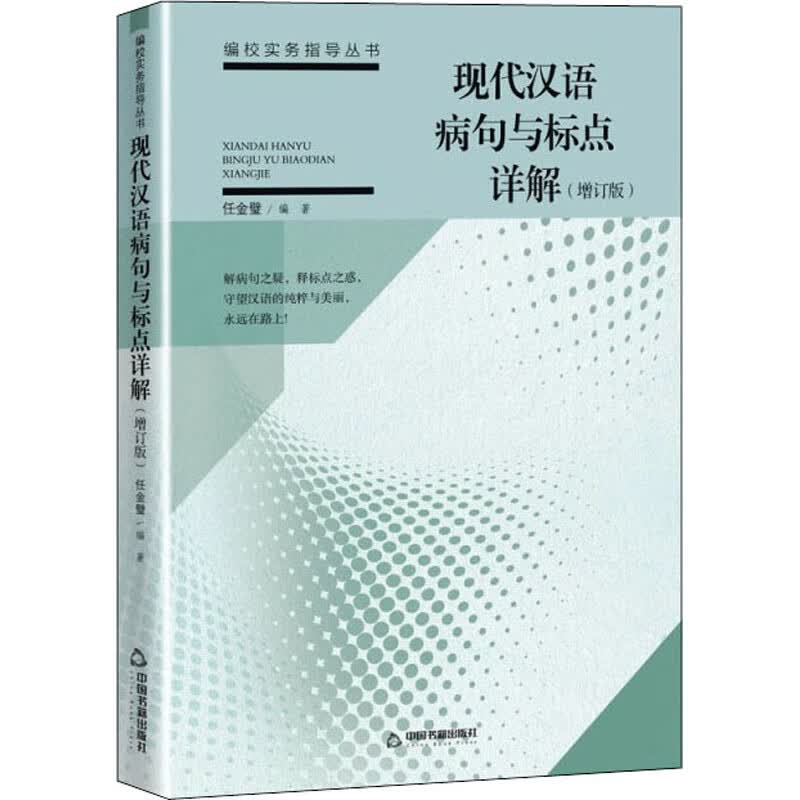 现代汉语病句与标点详解(增订版) 图书
