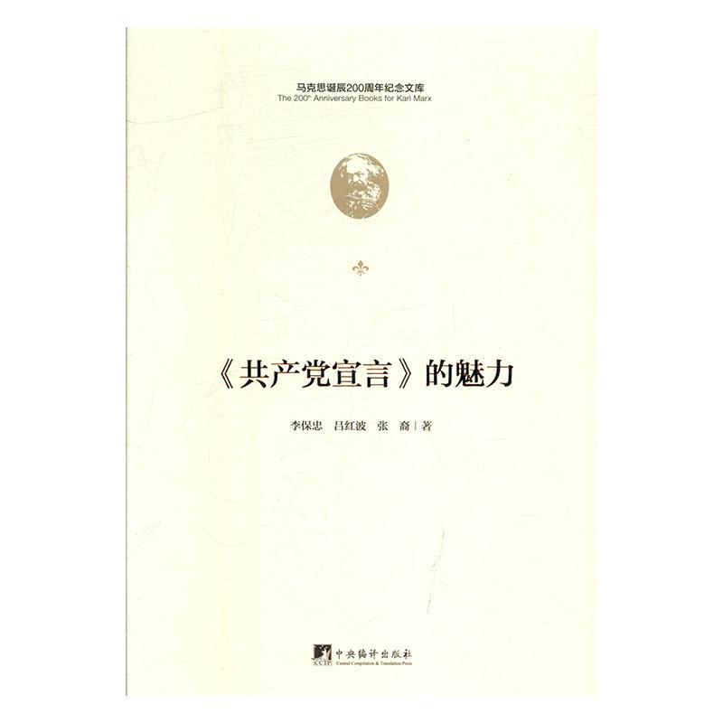 《宣言》的魅力李保忠中央编译出版社9787511735744 政治/军事书籍
