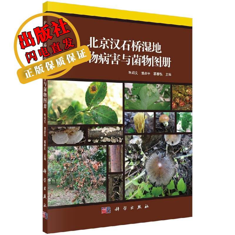 北京汉石桥湿地植物病害与菌物图册