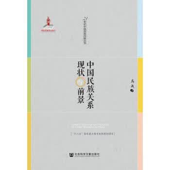 中国民族关系现状与前景 马戎著