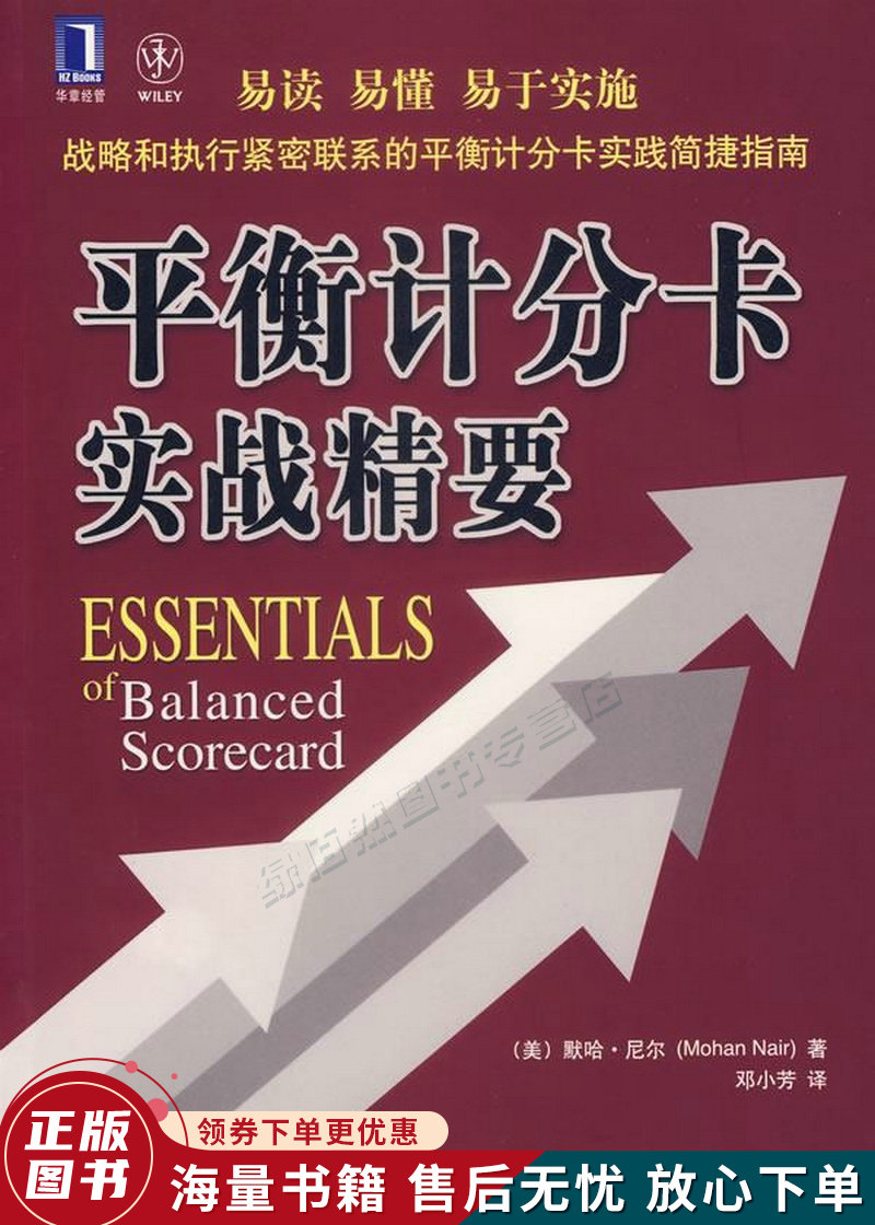 平衡计分卡实战精要