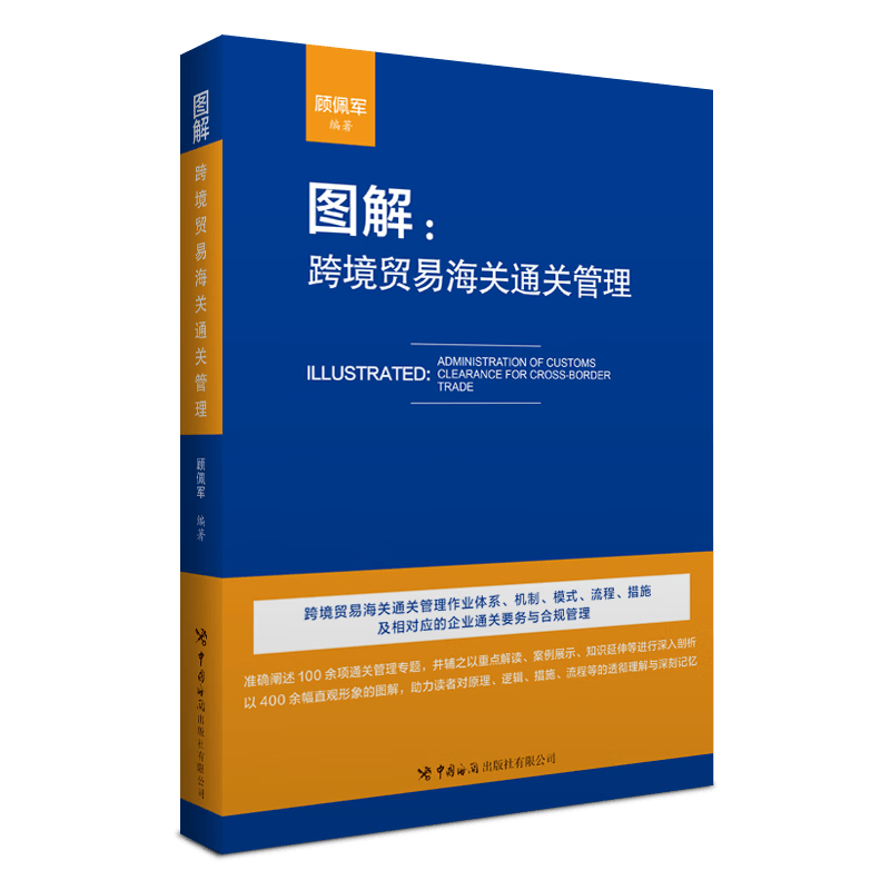《图解：跨境贸易海关通关管理》 顾佩军