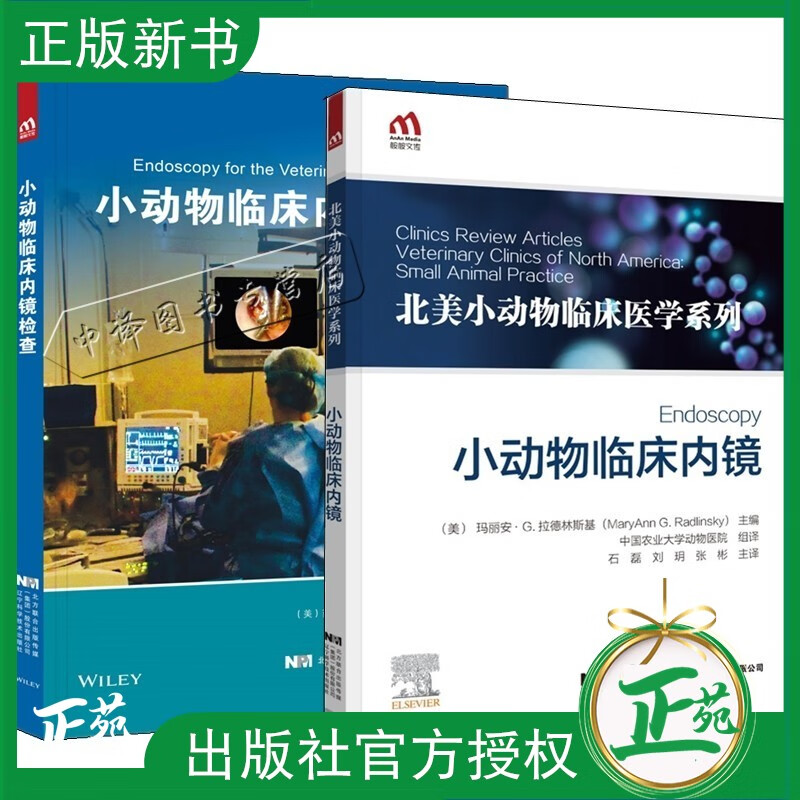 2册 小动物临床内镜 北美小动物临床医学系列+小动物临床内镜检查 犬猫小动物微创外科手术MIS腹腔镜技能训练内镜手术操作兽医用书
