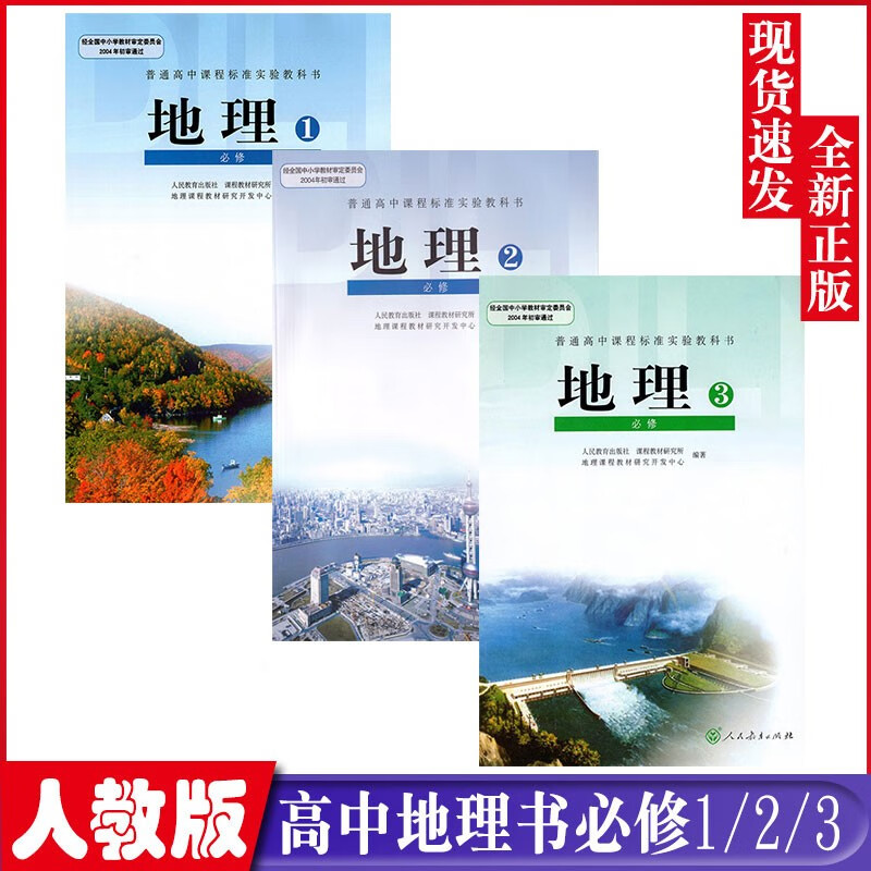 全新人教版高中地理书必修一二三全套3本旧版教材人民教育出版社义务教育教科书高中地理书必修123课