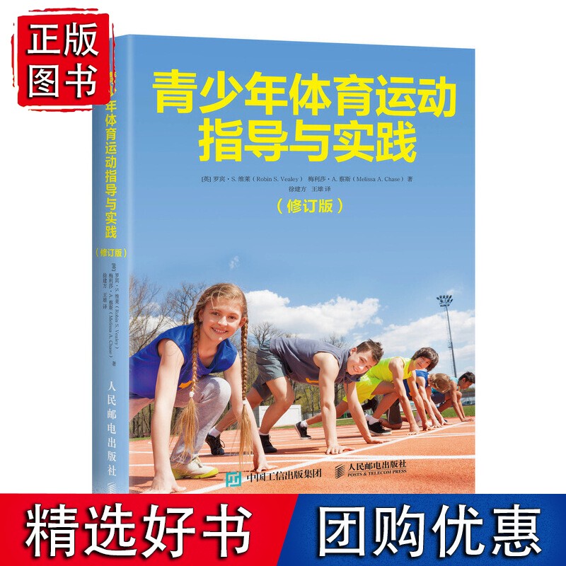 青少年体育运动指导与实践（修订版）