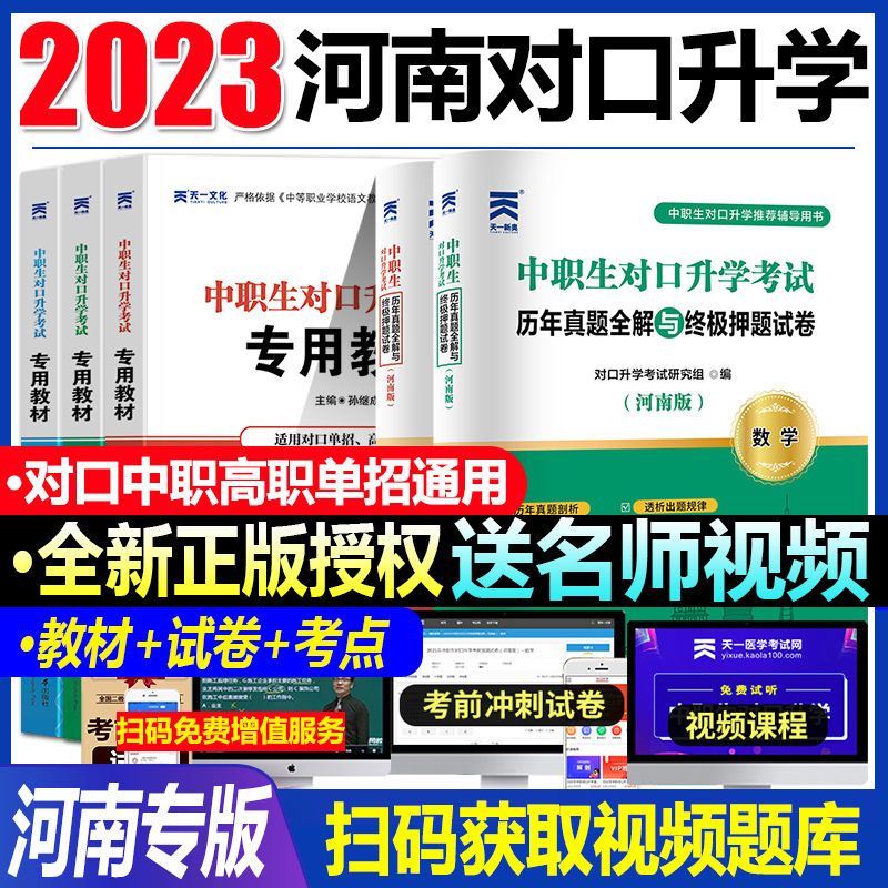 河南省对口升学真题押题试卷2023全套教材语数英医学类基础专业课 河南对口升学 河南版医科类基础课