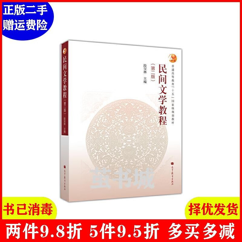 二手民间文学教程-第二版第2版 段宝林 高等教育出版社 9787040csc