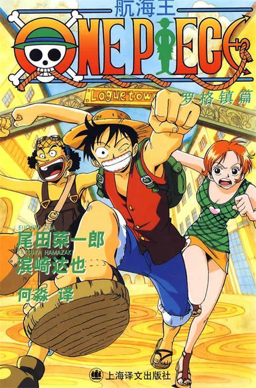 航海王 ONE PIECE—罗格镇篇 （日）尾田荣一郎,（日）滨崎达也著,何淼译【书】