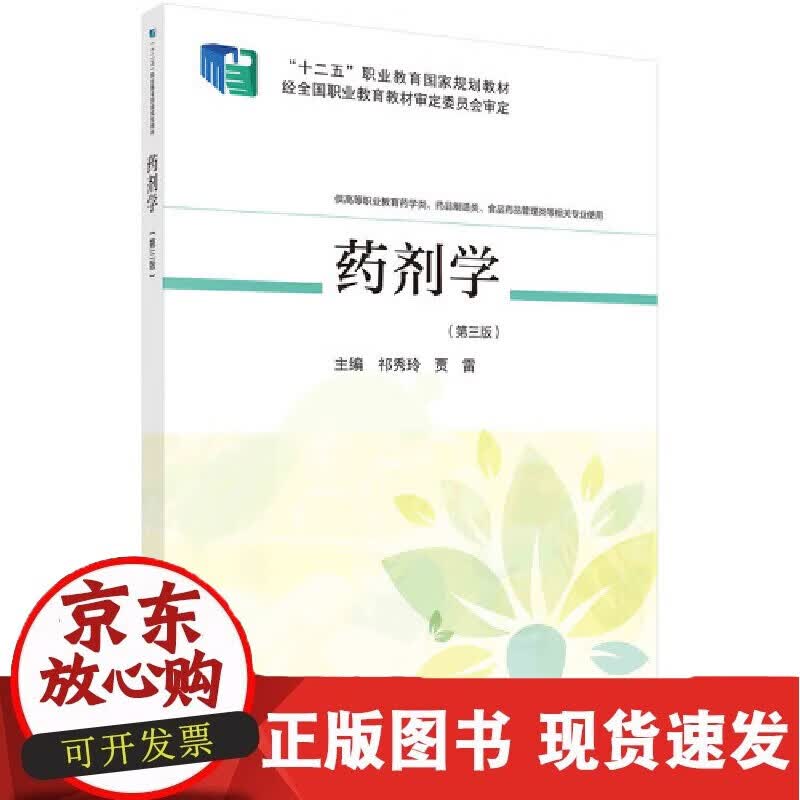 【现货】药剂学（第三版）