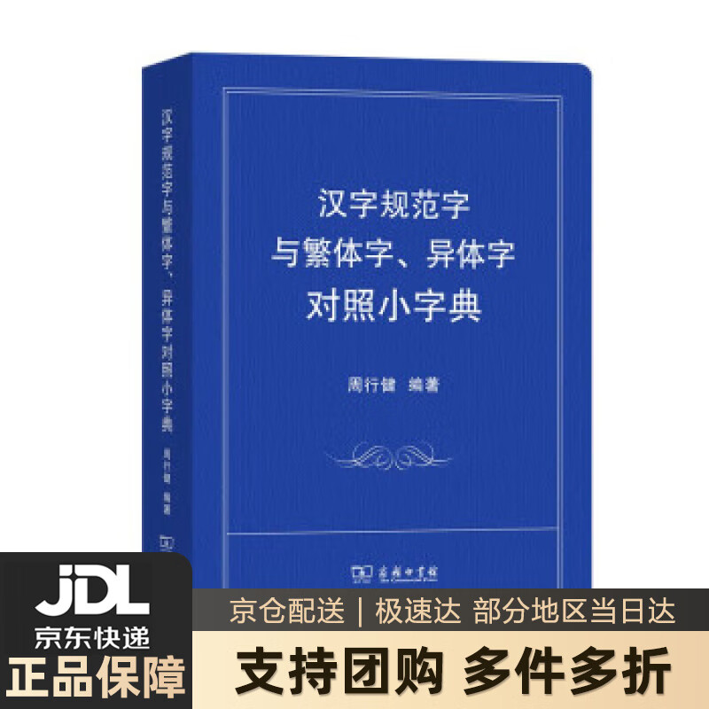 【 送货上门】汉字规范字与繁体字、异体字对照小字典