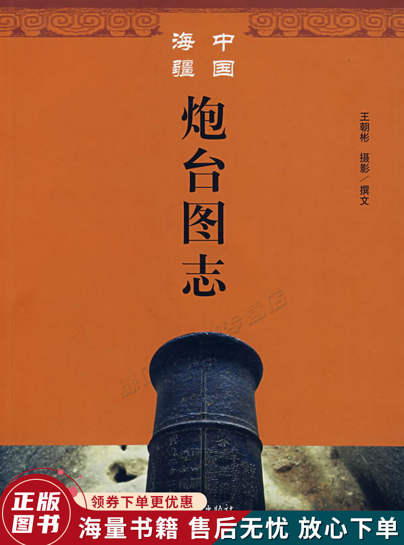 中国海疆炮台图志