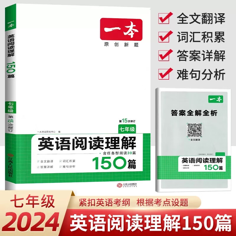 现货【通用版】2024版七年级英语 一本英语阅读理解150篇 七年级 全国通用 初中7年级上册下册英语阅读专项训练 人教版初中英语阅读理解模拟训练题试卷 英语 七年级/初中一年级