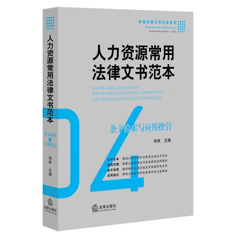 人力资源常用法律文书范本 孙林主编