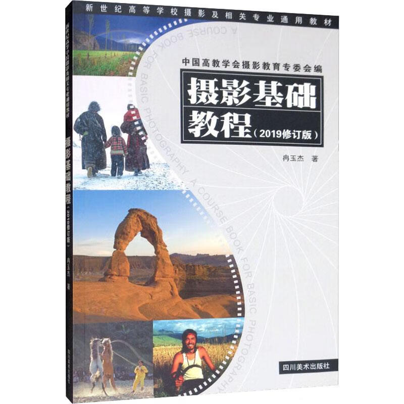 摄影基础教程(2019修订版)