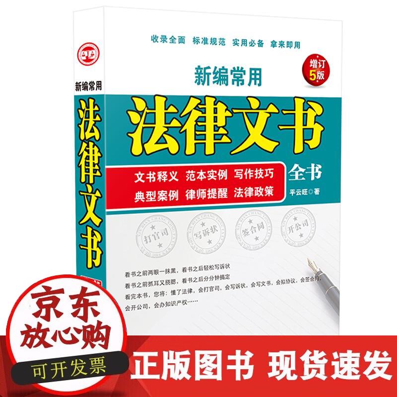 【现货】新编常用法律文书全书