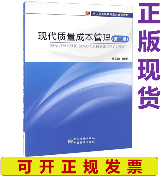 【现货】现代质量成本管理 (第二版） 杨文培编著