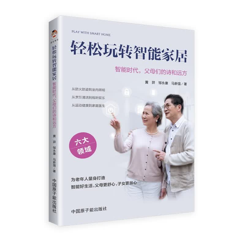 轻松玩转智能家居：智能时代，父母们的诗和远方《现货速发》