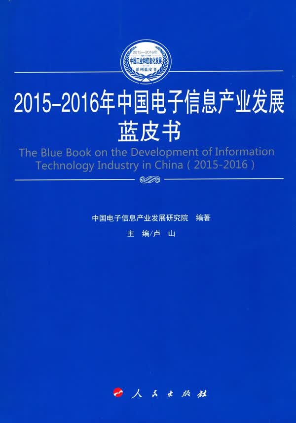 2015-2016年中国电子信息产业发展蓝皮书 卢山,中国电子信息产业发展研究院 人民出版社 978
