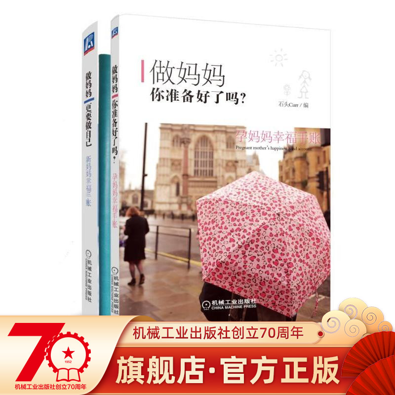 做妈妈，更要做自己——新妈妈幸福手账 石小康机械工业出版社