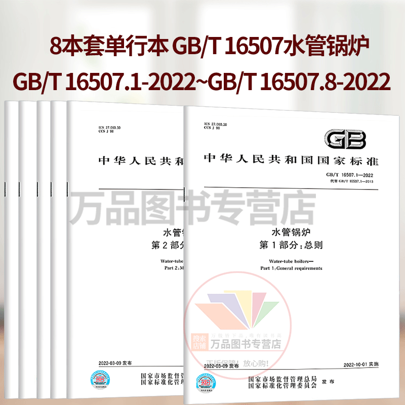 2022年8本套单行本 GB/T 16507-2022 水管锅炉 GB/T 16507.1-2022~GB/T 16507.8-2022 中国标准出版社