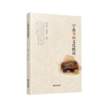 ！ 宁波书画文化摭谈 9787552644036 周达章,周娴华 宁波出版社