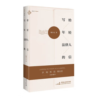 写给年轻法律人的信