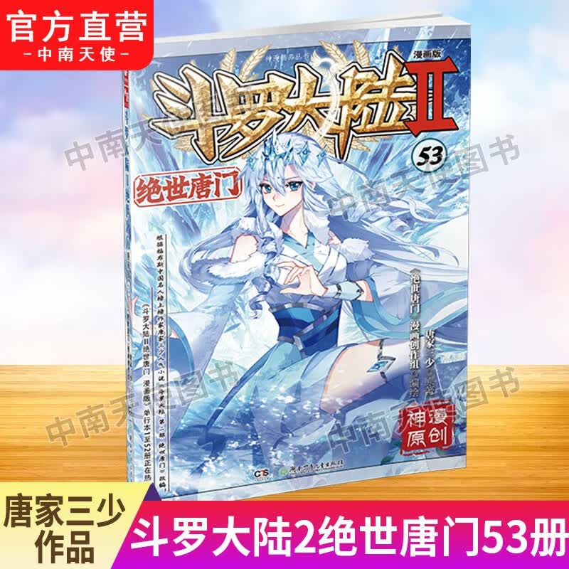 【单本自选】斗罗大陆2绝世唐门漫画1-61册 唐家三少斗斗罗大陆第二季漫画畅销书籍非小说 玄幻青春 绝世唐门漫画53