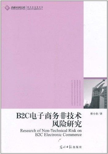 B2C电子商务非技术风险研究