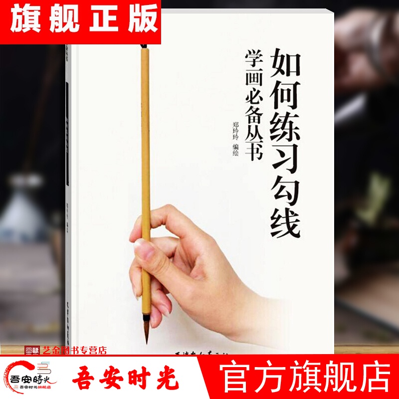 【官方旗舰店】如何练习勾线 学画备丛书 郑玲玲白描画十八描画法线描勾线练习入门篇法临摹画册工笔人物
