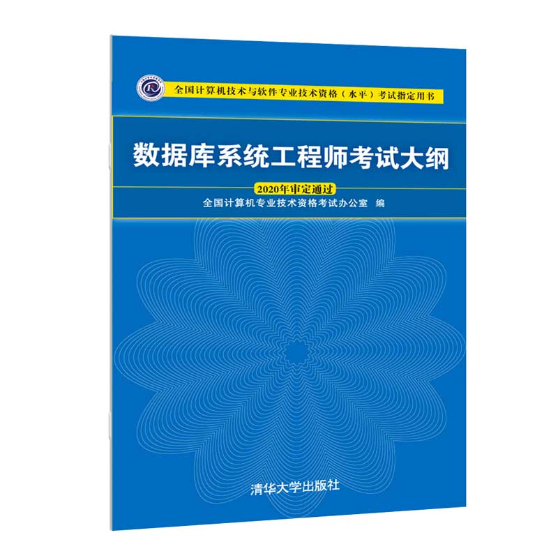 数据库系统工程师考试大纲